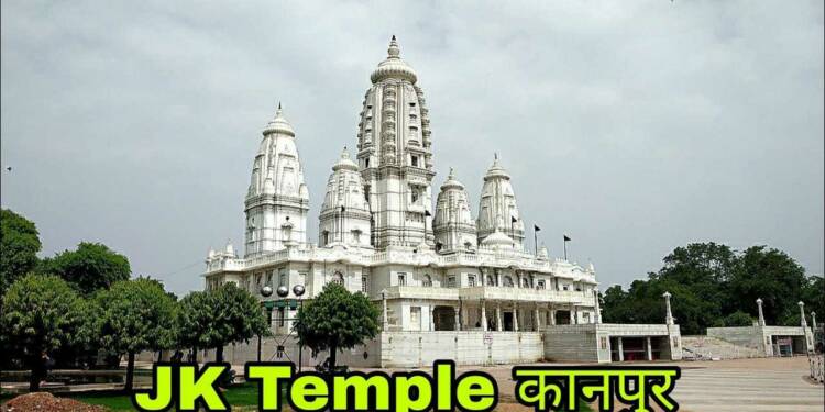 JK Temple, Kanpur: History, Travel Guide and how to reach
