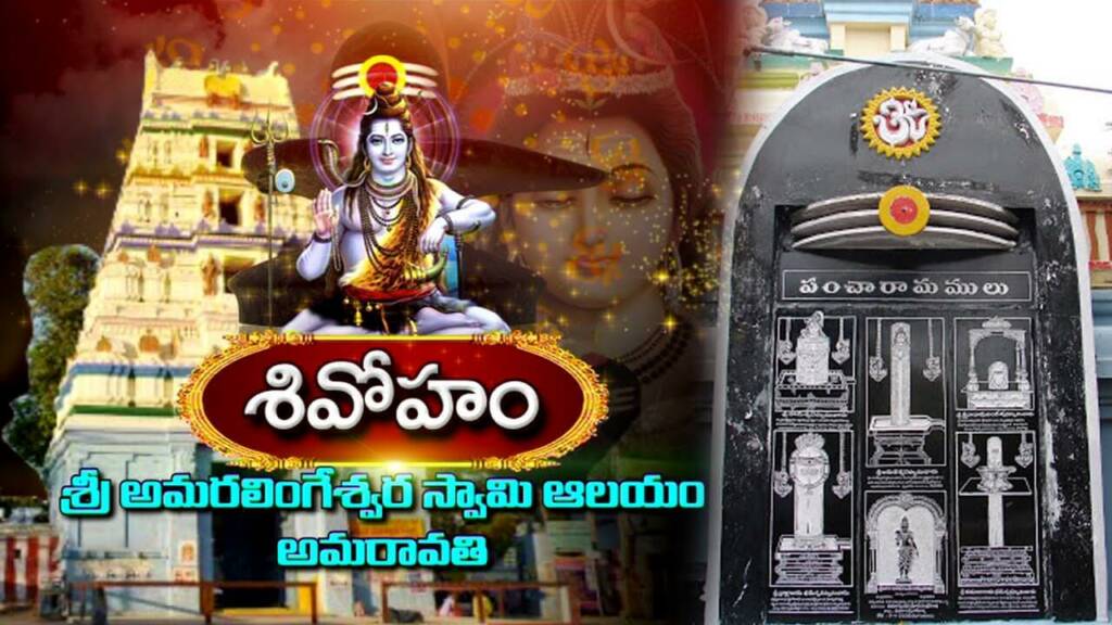Amaralingeswara Swami temple, Amaravathi timings, & travel guide