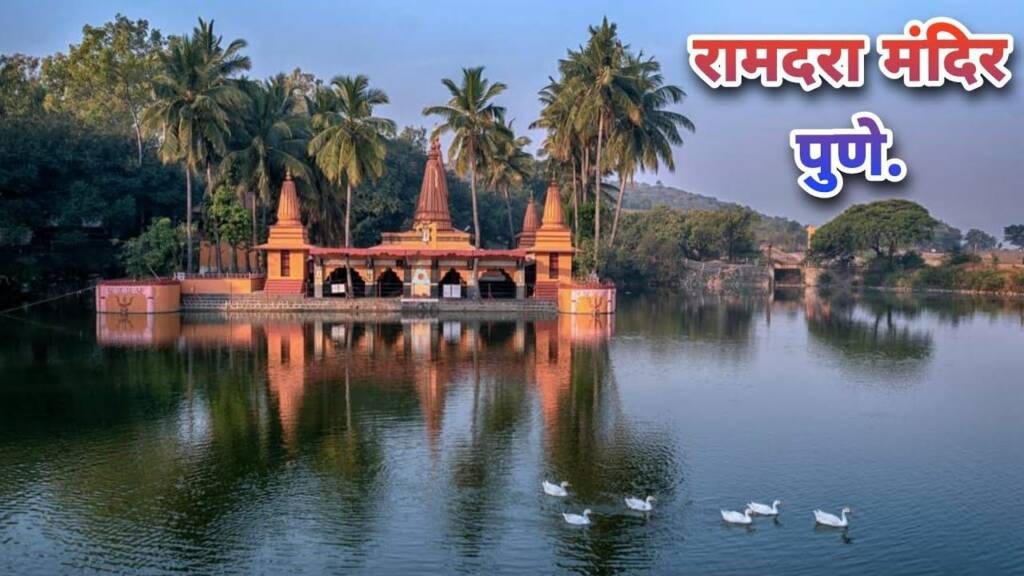Ramdara Temple Pune, Timings, Travel Guide and How to reach