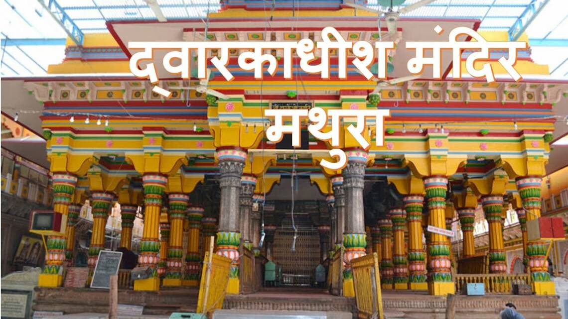 Dwarkadhish Mandir Mathura, timings, history, guide, how to reach
