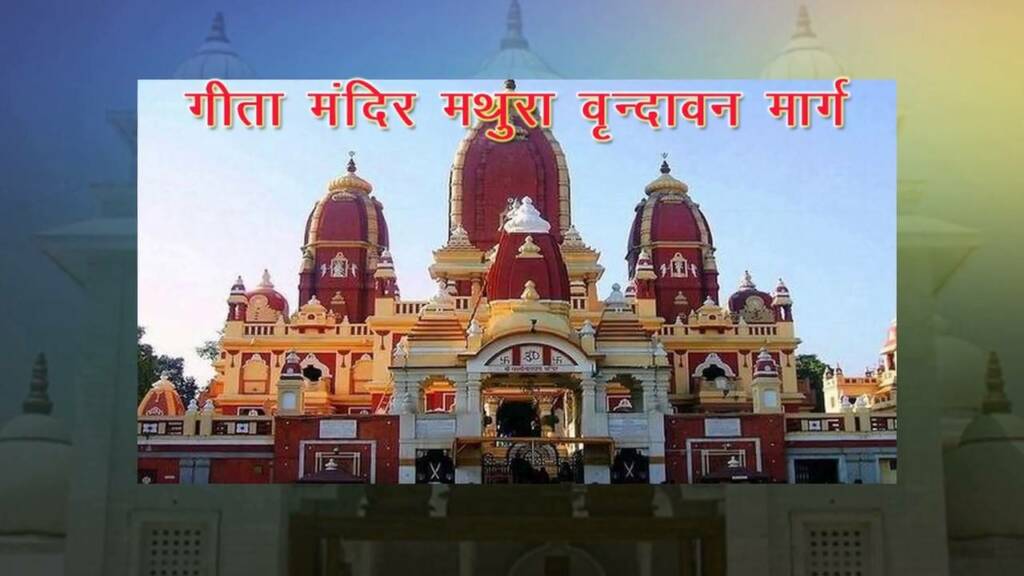 Geeta Mandir Mathura, Timings, History, Guide, and How to reach