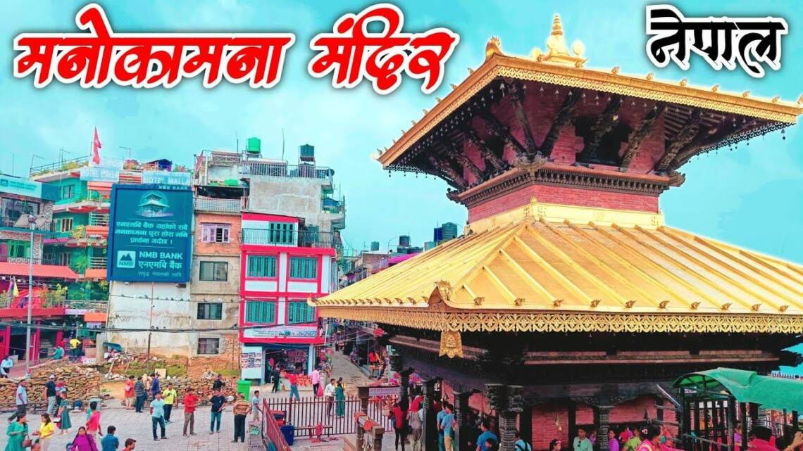 Manokamna Mandir Gorkha, Timings, History, and Travel Guide