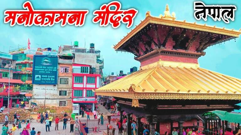 Manokamna Mandir Gorkha, Timings, History, and Travel Guide