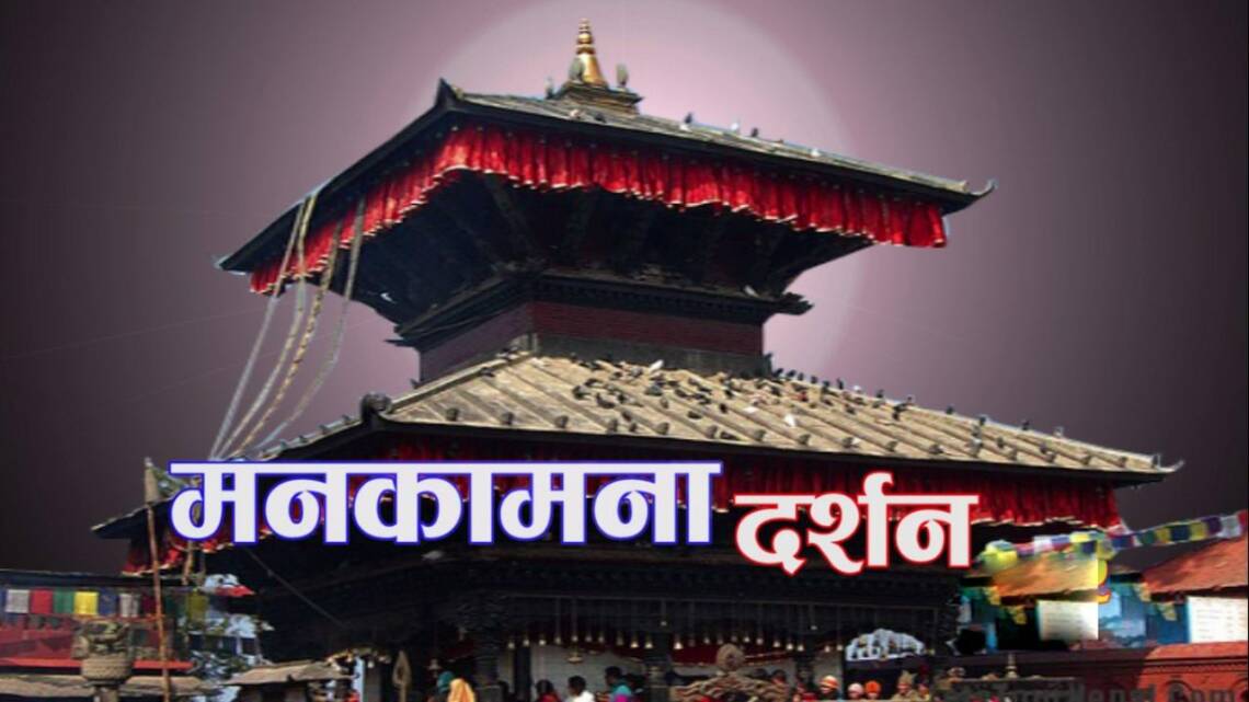 Manokamna Mandir Gorkha, Timings, History, and Travel Guide