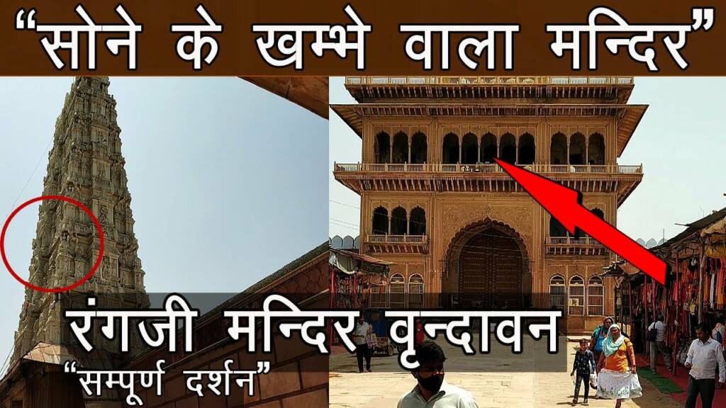 Sri Rangji Mandir Vrindavan, Timings, History, and Travel Guide