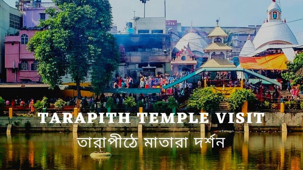 Tarapith Temple Bengal, timings, history, guide & how to reach