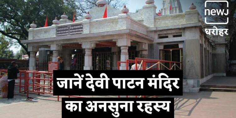 Devi Patan Mandir, timings, history, travel guide and how to reach