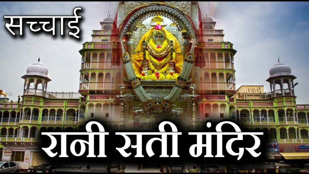 Rani Sati Mandir Jhunjhunu, timings, history, guide & how to reach