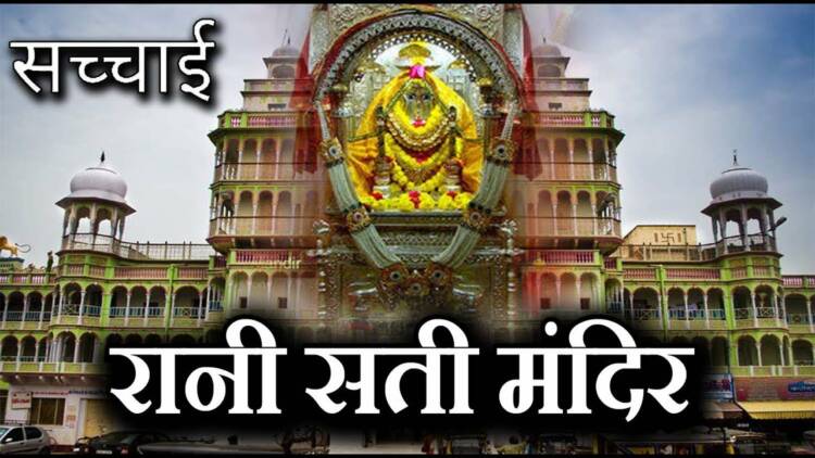 Rani Sati Mandir Jhunjhunu, timings, history, guide & how to reach