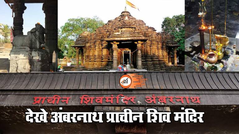 Shiv Mandir Ambernath, Timings, History, Guide and How to reach