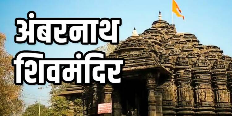 Shiv Mandir Ambernath, Timings, History, Guide and How to reach