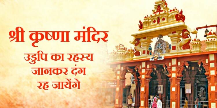 Shree Krishna Mandir Udupi, timings, history, guide, & how to reach