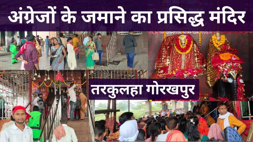 Tarkulha Devi Mata Mandir Gorakhpur, timings, history, travel guide