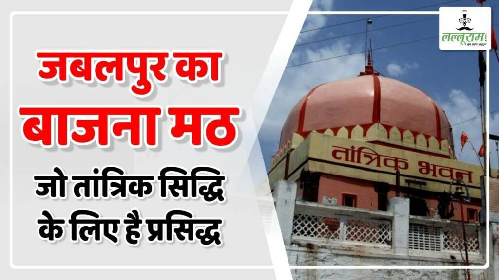Bajnamath Bhairav Mandir Jabalpur, Timings, History, Travel Guide