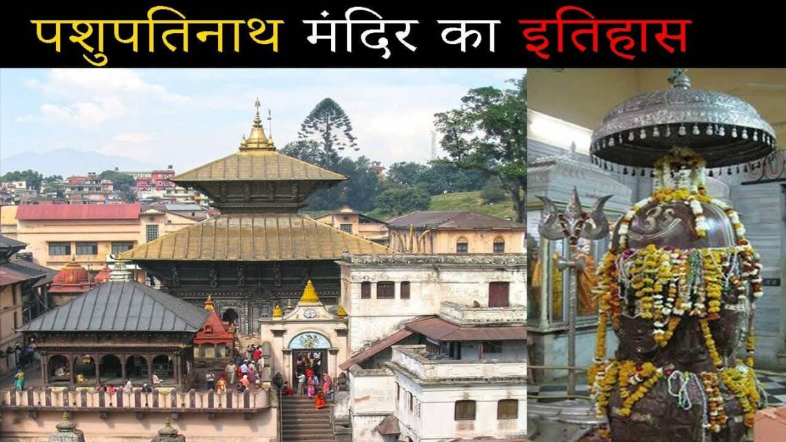 Pashupatinath Temple, timings, history, travel guide & how to reach