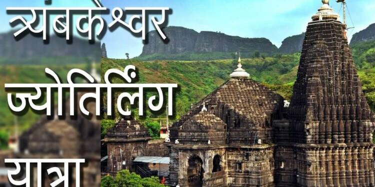 Trimbakeshwar Shiva temple, timings, history, guide & how to reach